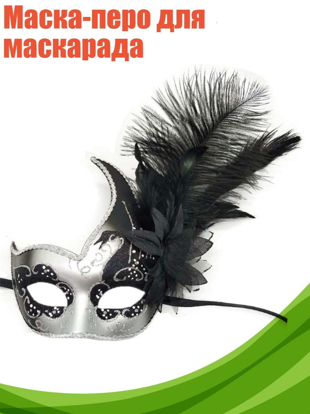 Маска-перо для маскарада, серебристо-черный