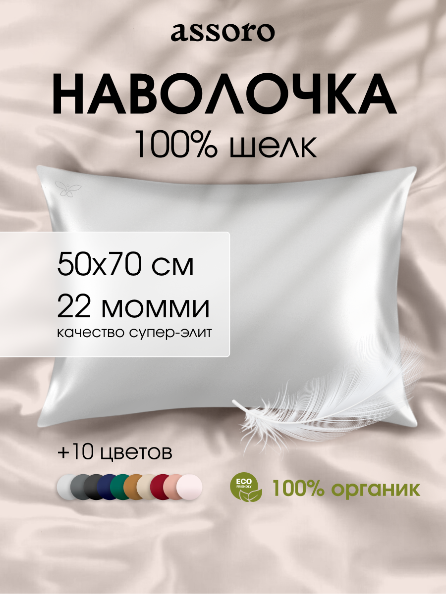 Наволочка шелковая ASSORO 50х70 серебро / плотность 22 момми