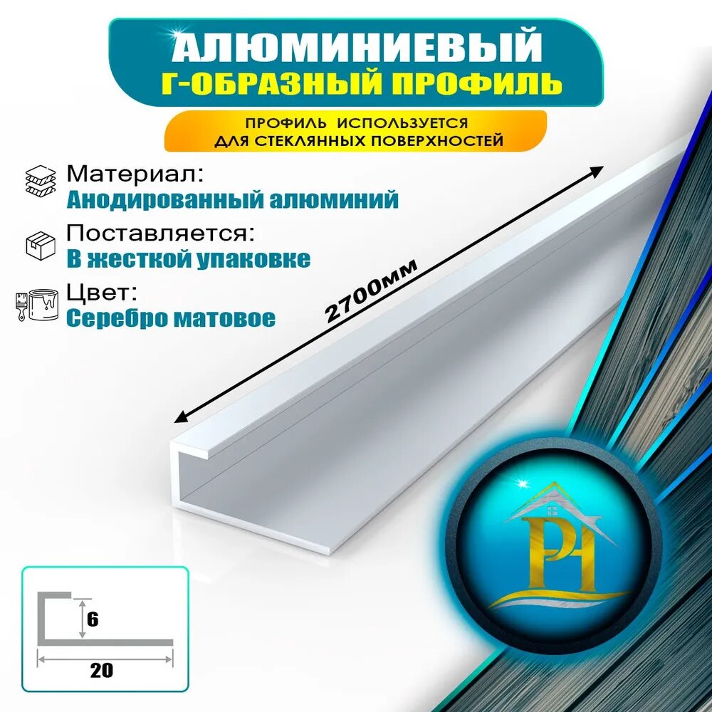Алюминиевый Г-образный профиль для стекло ПО 95, - 2700мм - Серебро матовое