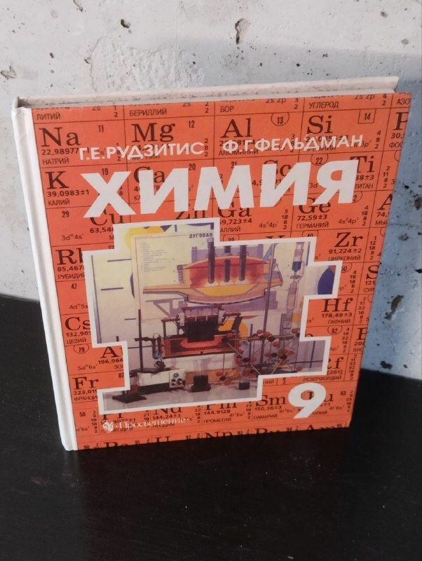 Химия. Неорганическая химия. Органическая химия. 9 класс: Учебник для общеобразовательных учреждений