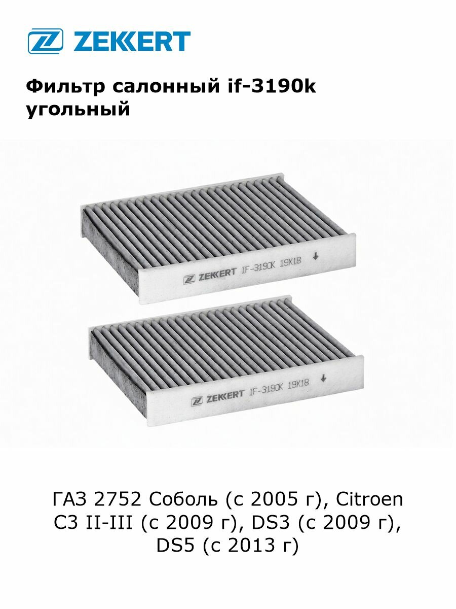 Фильтр салонный для ГАЗ 2752 Соболь (с 2005 г), Citroen C3 II-III (с 2009 г), DS3 (с 2009 г), DS5 (с 2013 г) угольный арт if-3190k