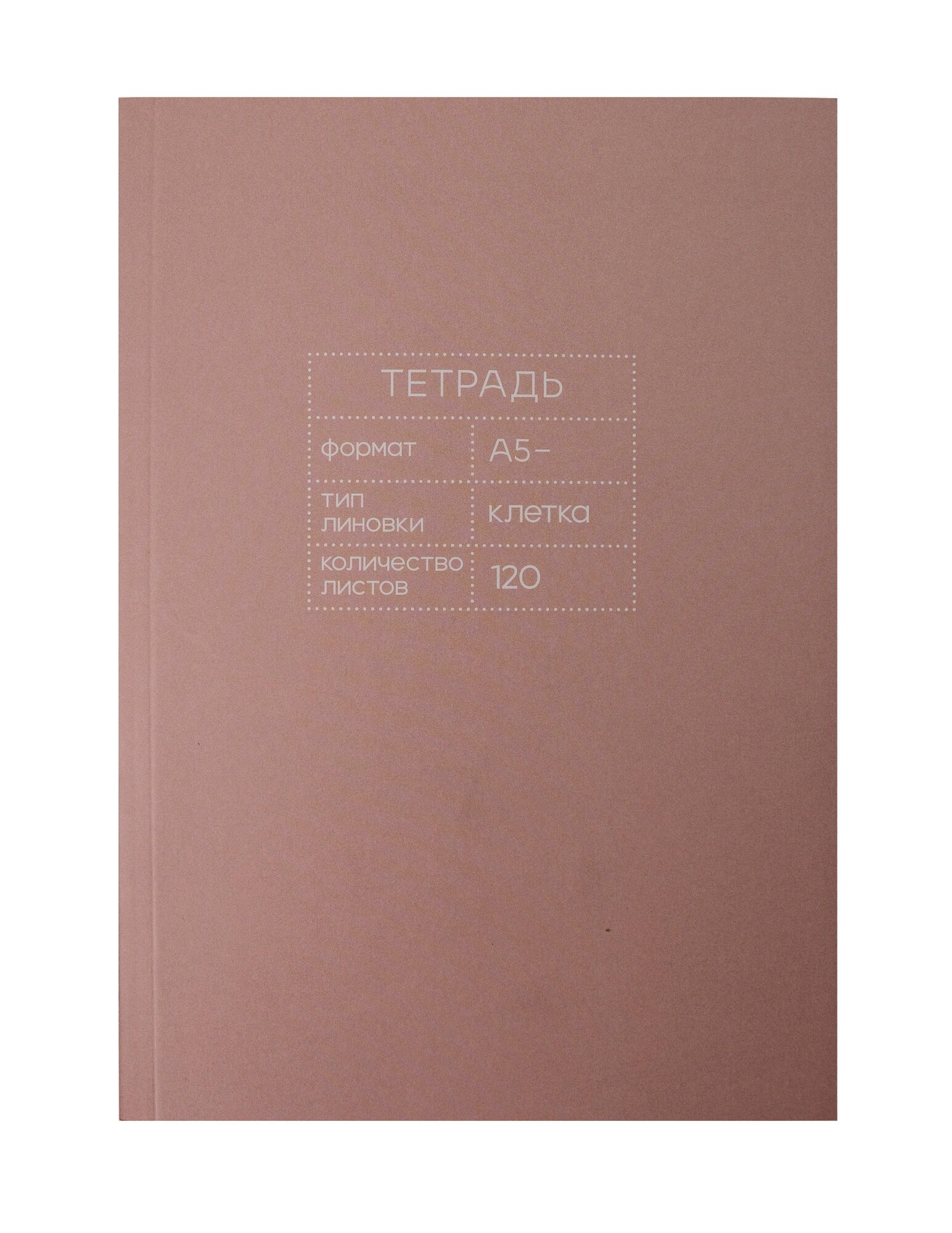Тетрадь 120л кл. "Mauve" швейн. клеев. крепление, имп. мел. картон повыш. кач-ва, мат. ламинация