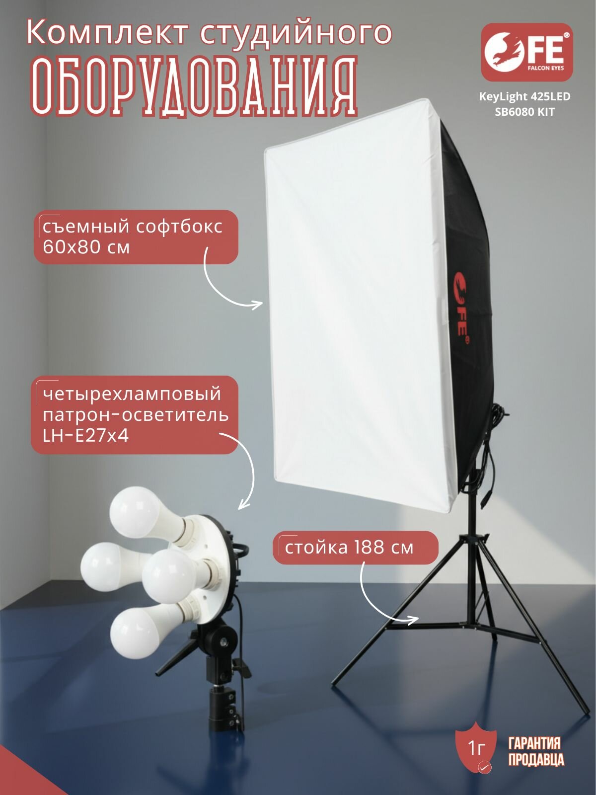 Комплект студийного оборудования Falcon Eyes KeyLight 425LED SB6080 KIT, софтбокс с лампами и штативом, свет для видео и фото, освещение для съемки