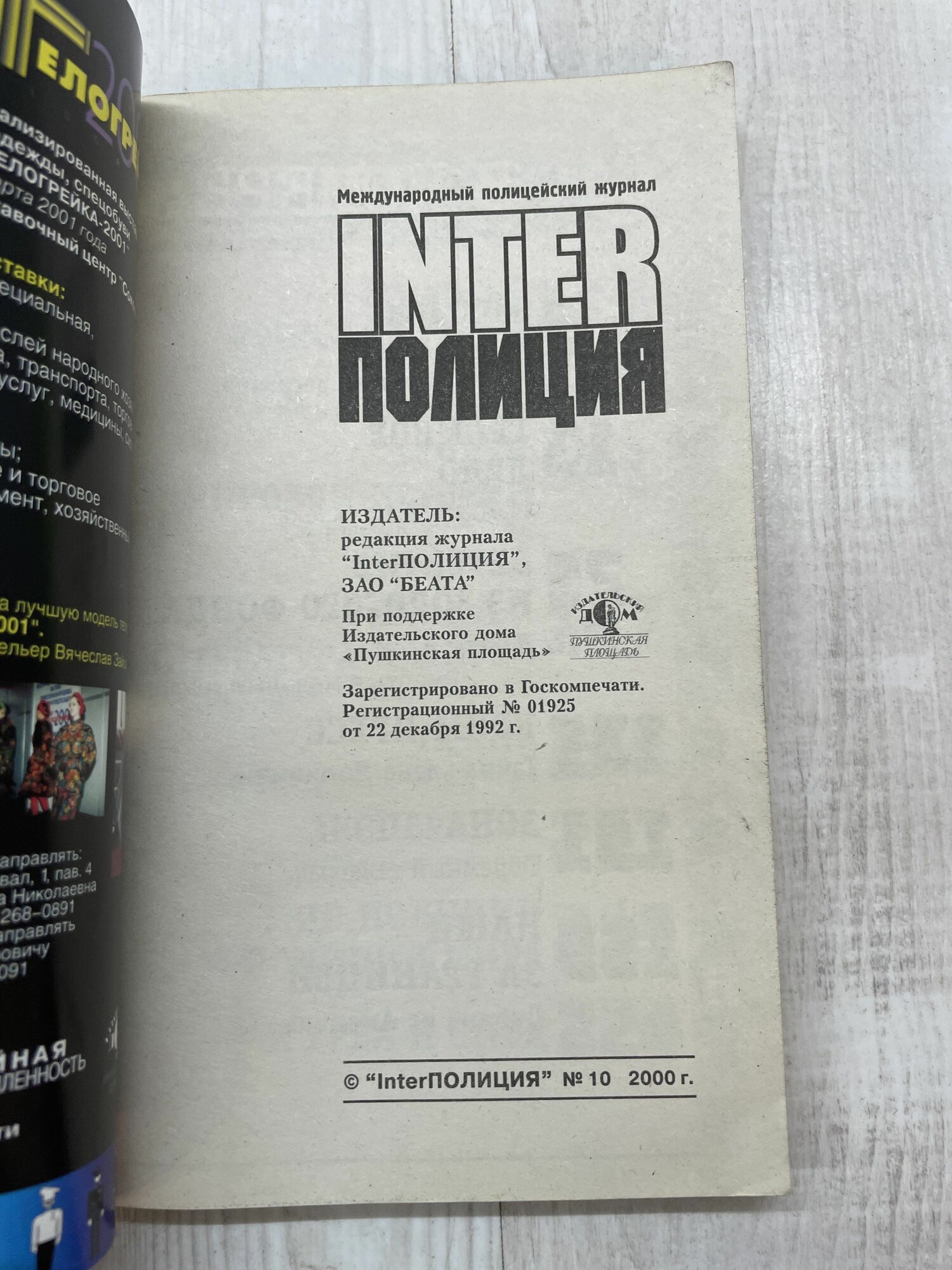 InterПолиция №10 Беата 2000г — фото 1
