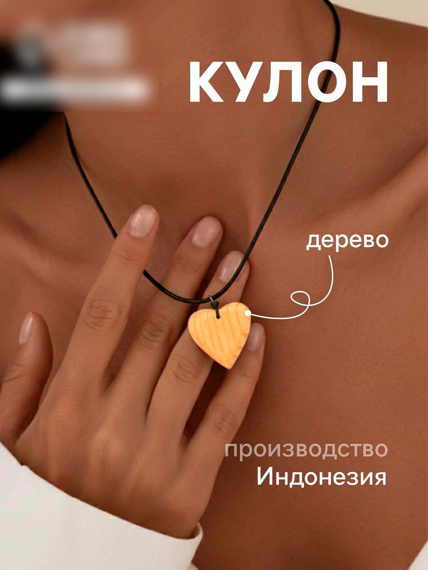 Подвеска, дерево