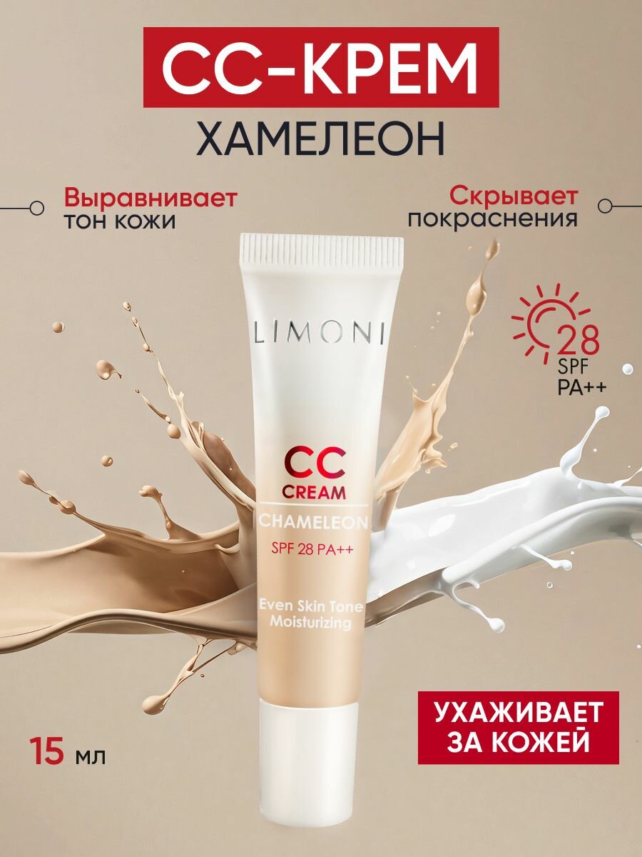 LIMONI CC крем для лица светлый корректирующий и увлажняющий, Корея 15 мл