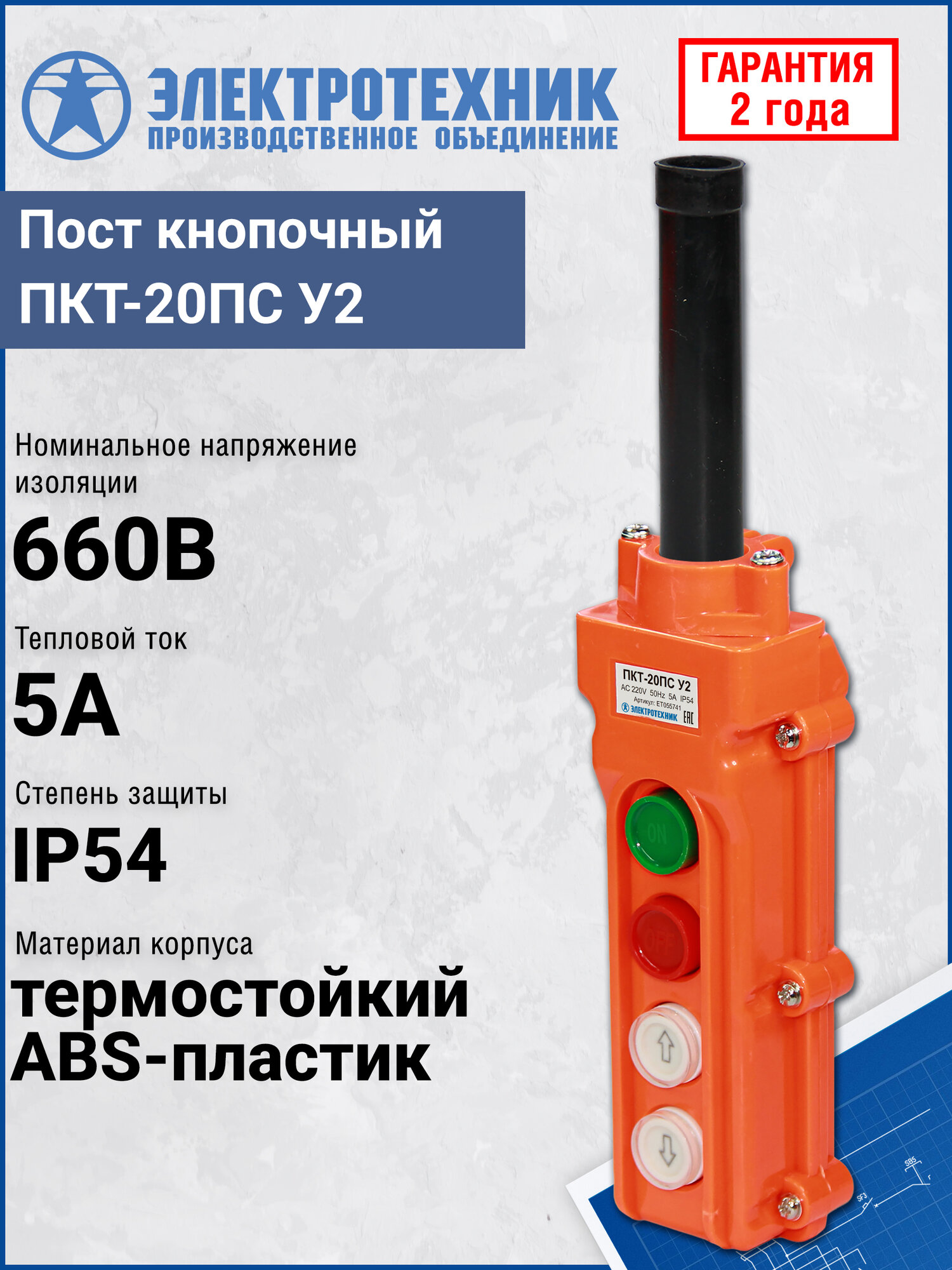 Пост кнопочный Электротехник ПКТ-20ПС У2, 5А, IP54, кнопка пуск с фиксацией, стоп, вверх, вниз, ET055741