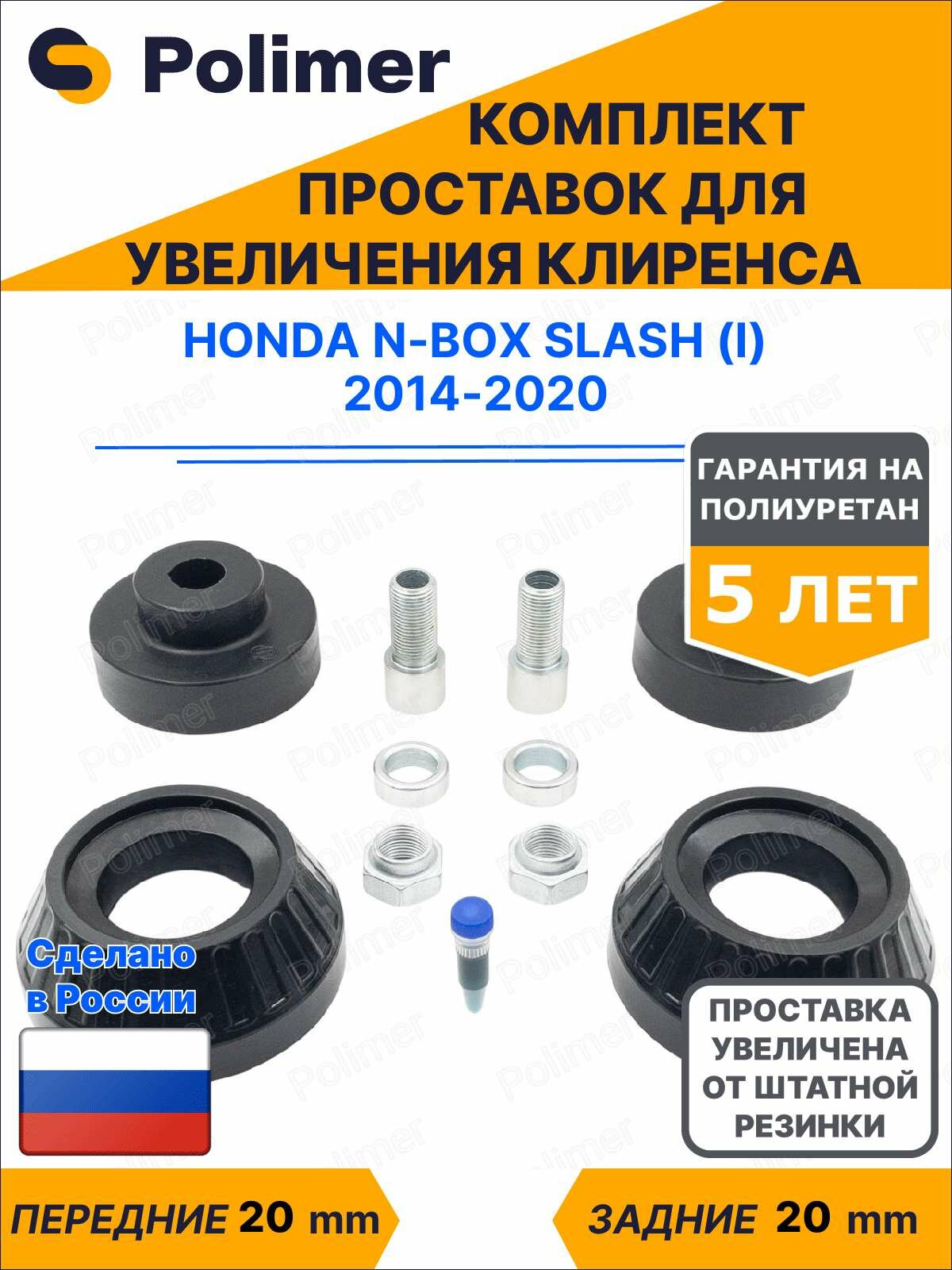 Комплект проставок увеличения клиренса Honda N-Box Slash (I) 2014-2020 - полиуретан 20 мм