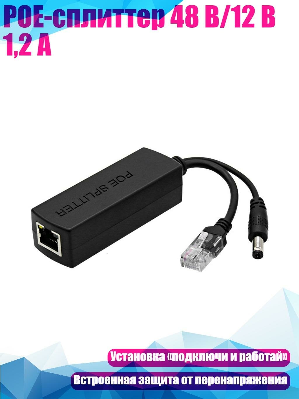 POE-сплиттер 48 В/12 В 1,2 А, 1pc