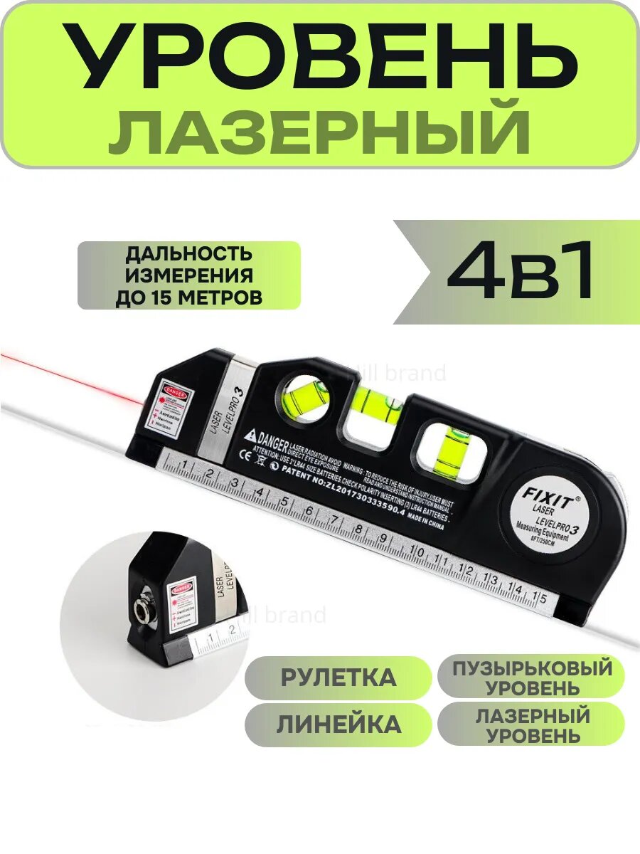 Многофункциональный лазерный уровень с линейкой и рулеткой