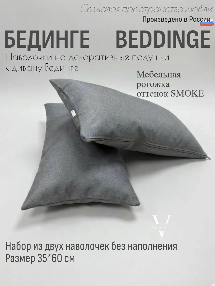 Наволочки к чехлу Бединге 60*35 рогожка