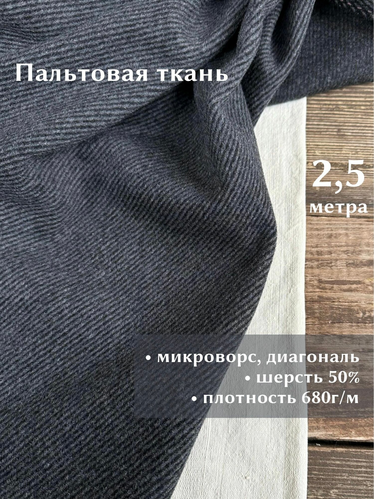Ткань пальтовая Linotex Диагональ микроворс, отрез 2,5 метра