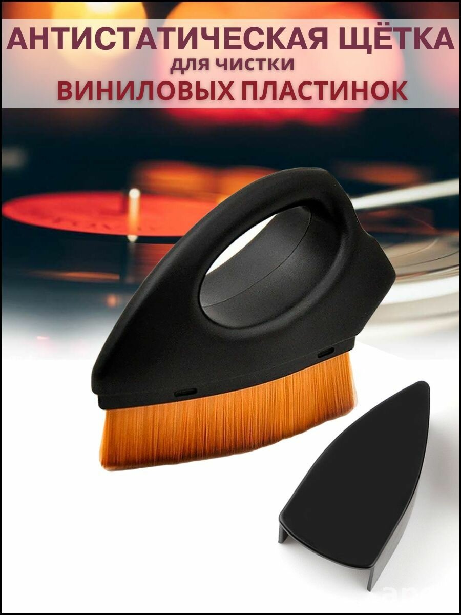 Аксессуар для винилового проигрывателя