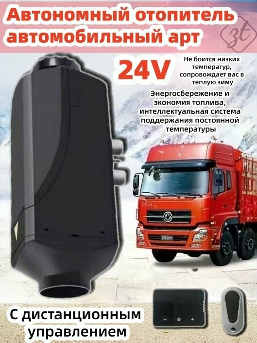 Автономный отопитель автомобильный арт. 24V 2B1, С дистанционным управлением