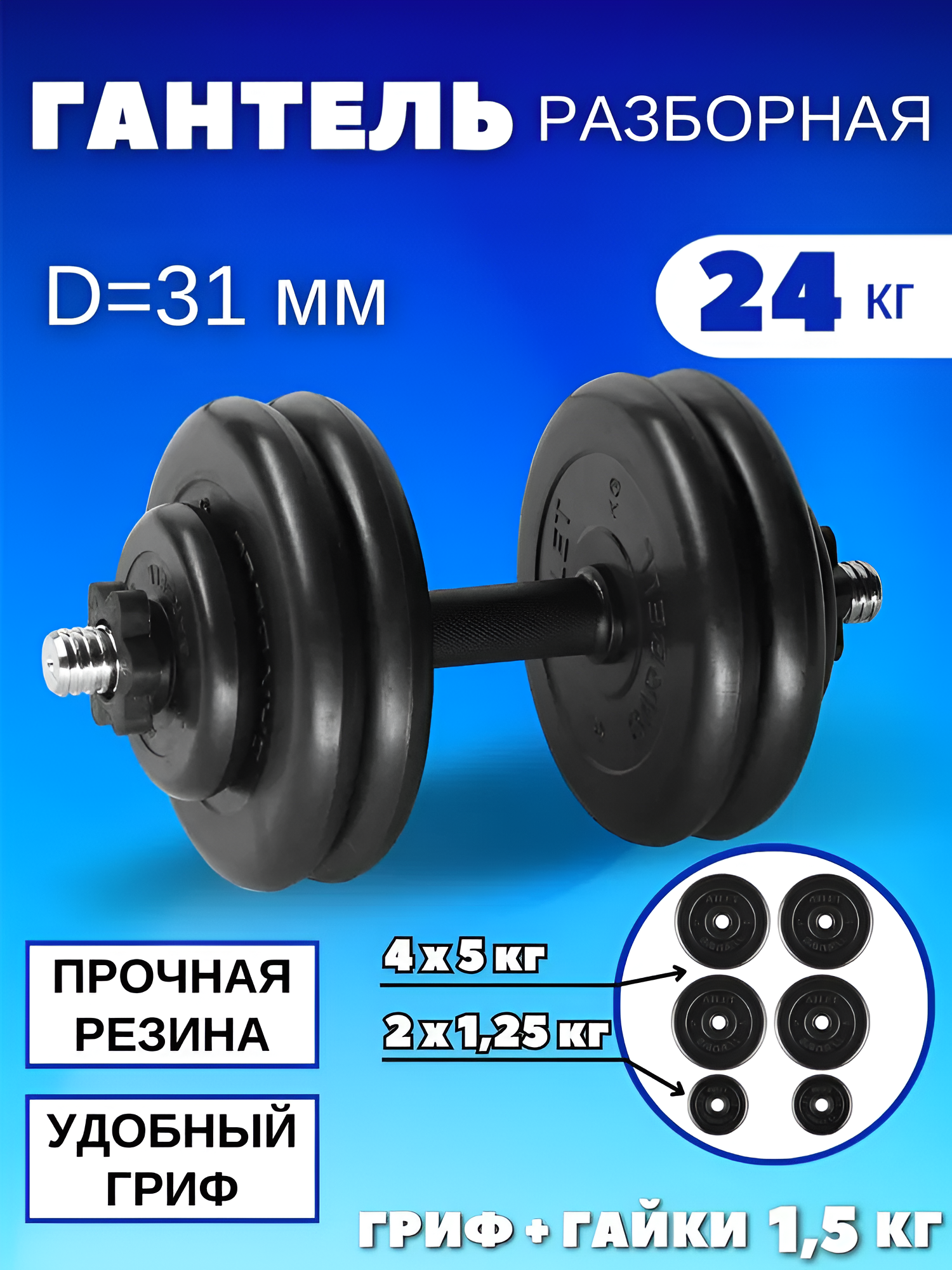 Гантели разборные 24 кг, D31 mm.(1шт) MB Barbell, обрезиненные