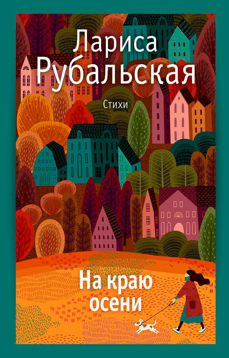 Книга "На краю осени. Стихи", автор Рубальская Л. А, издательство рипол классик