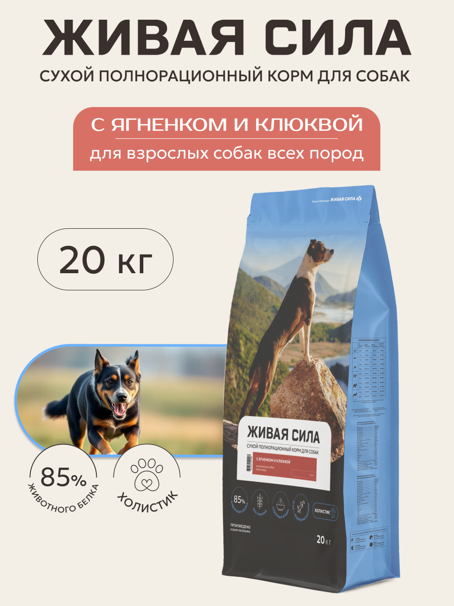 Живая сила, корм сухой для собак всех пород с ягненком и клюквой, Крупная гранула (20 кг)