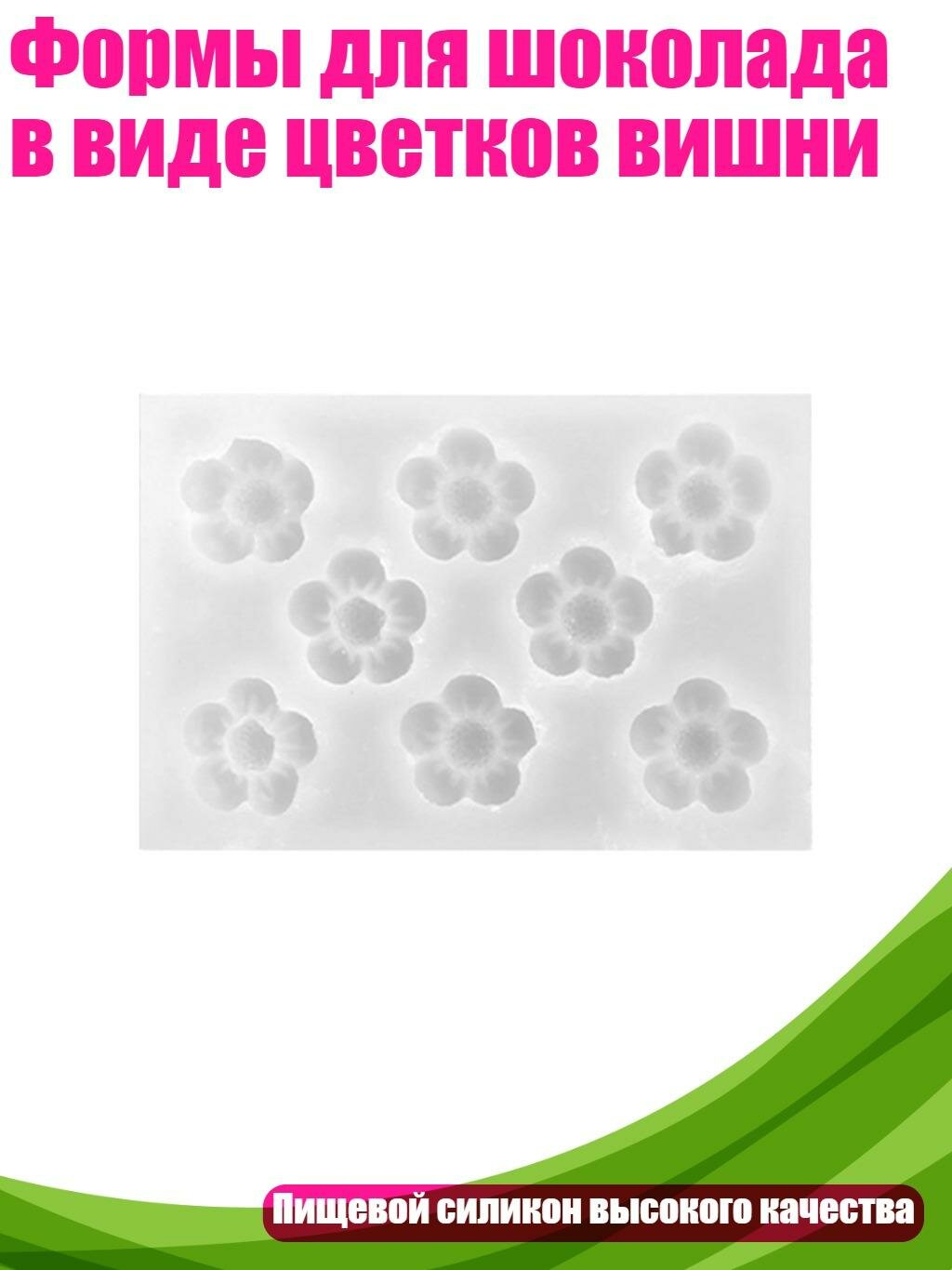 Формы для шоколада в виде цветков вишни
