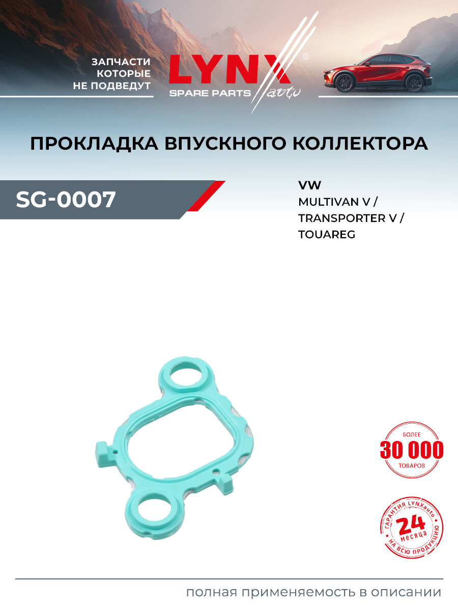 Прокладка впускного коллектора для VOLKSWAGEN TOUAREG, TRANSPORTER, MULTIVAN / LYNXauto SG-0007