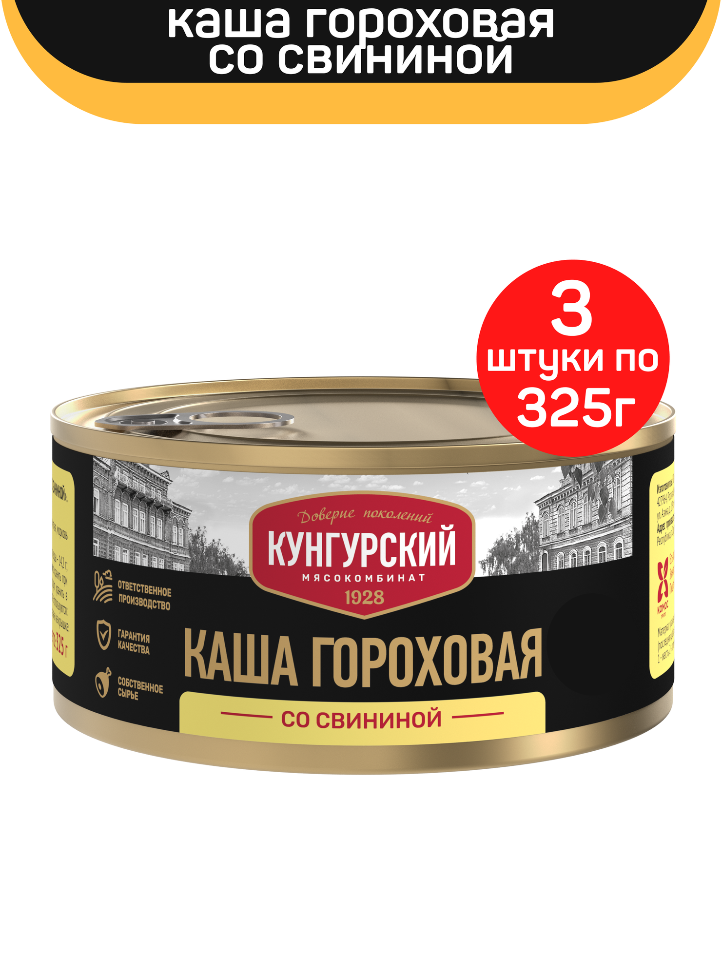 Консервы мясные Мясокомбинат Кунгурский Каша гороховая со свининой, 3 шт по 325 г