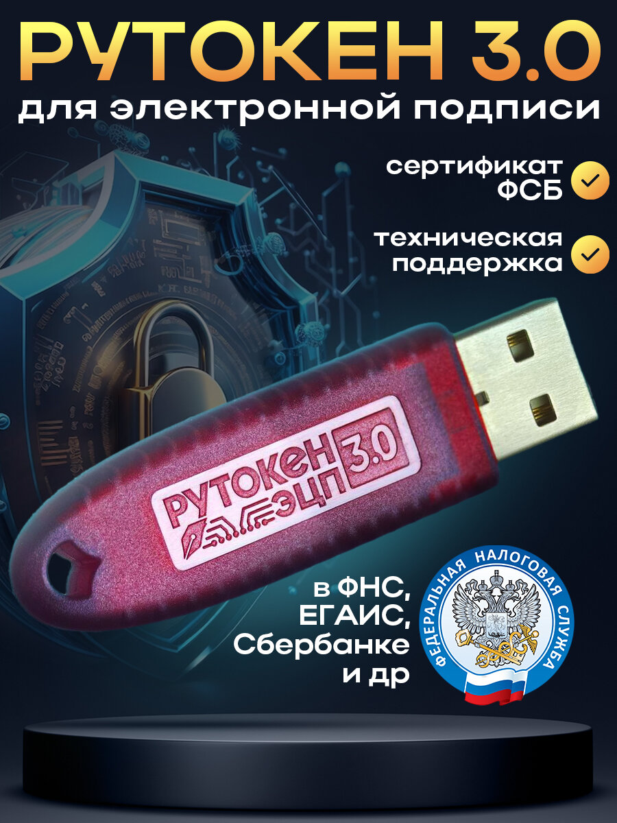 Рутокен ЭЦП 3.0, USB токен, ЭЦП носитель, ФНС, ПФР, ЕГАИС, Честный знак, сертификаты ФСТЭК и ФСБ