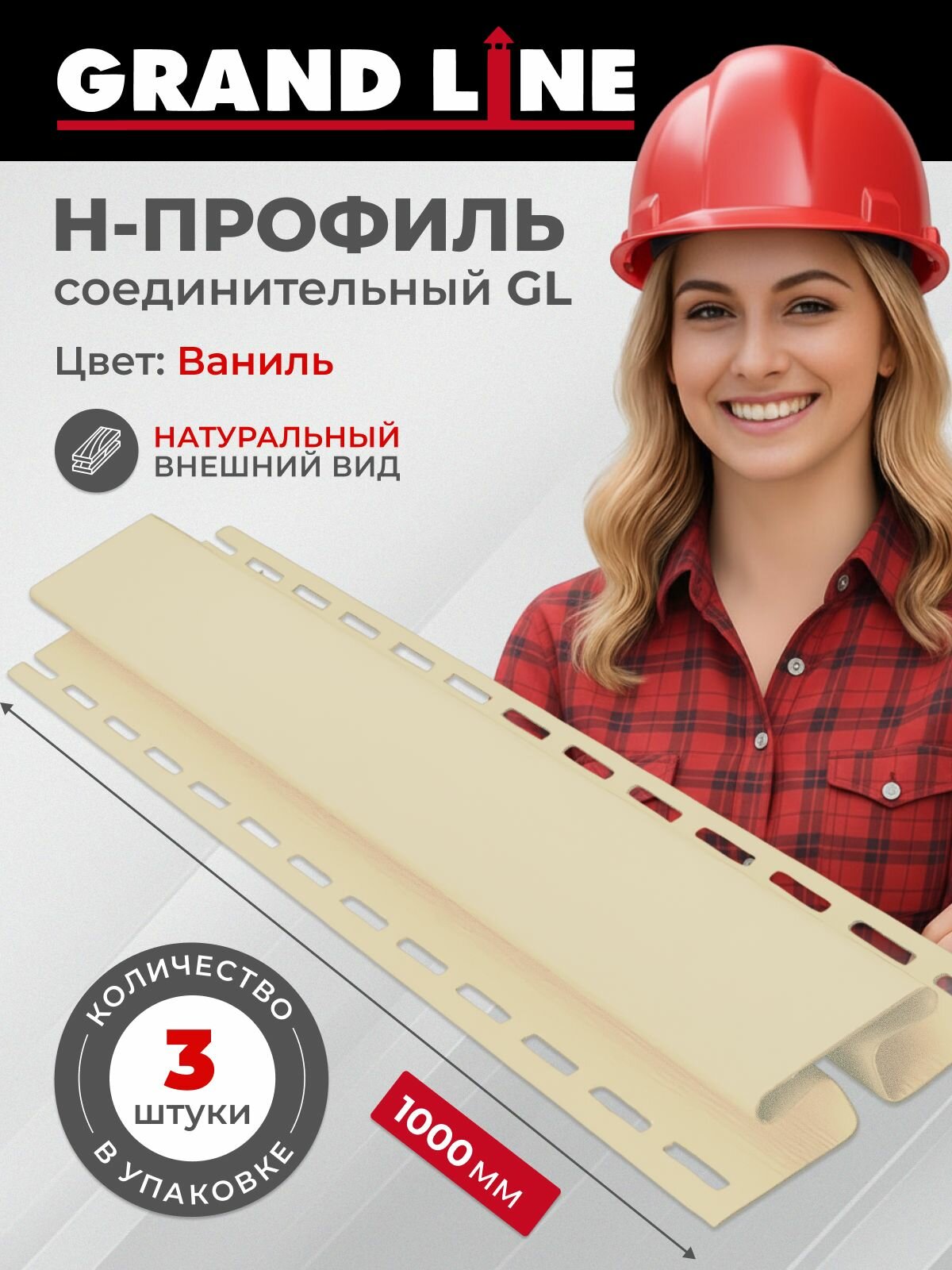 H-профиль Grand Line Standart 1м ваниль 3 шт, соединительная планка