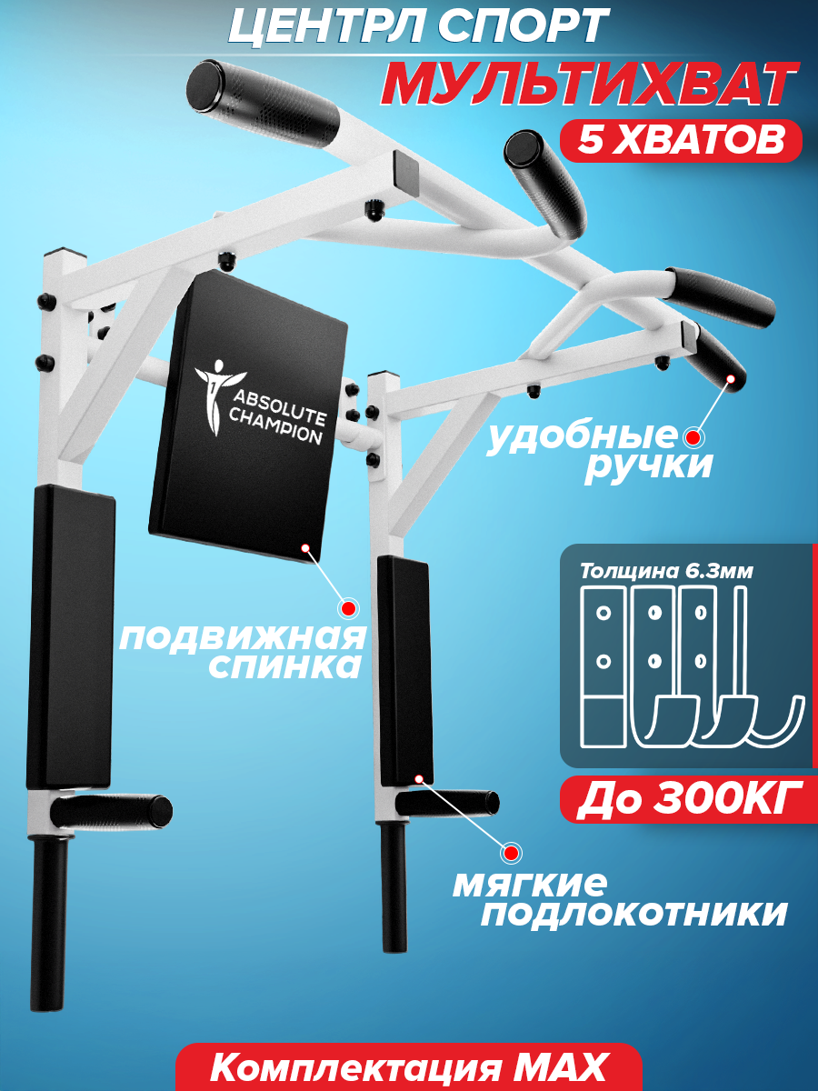 Турник-брусья 3 в 1 центрл спорт Мультихват NEW белый с черными ручками