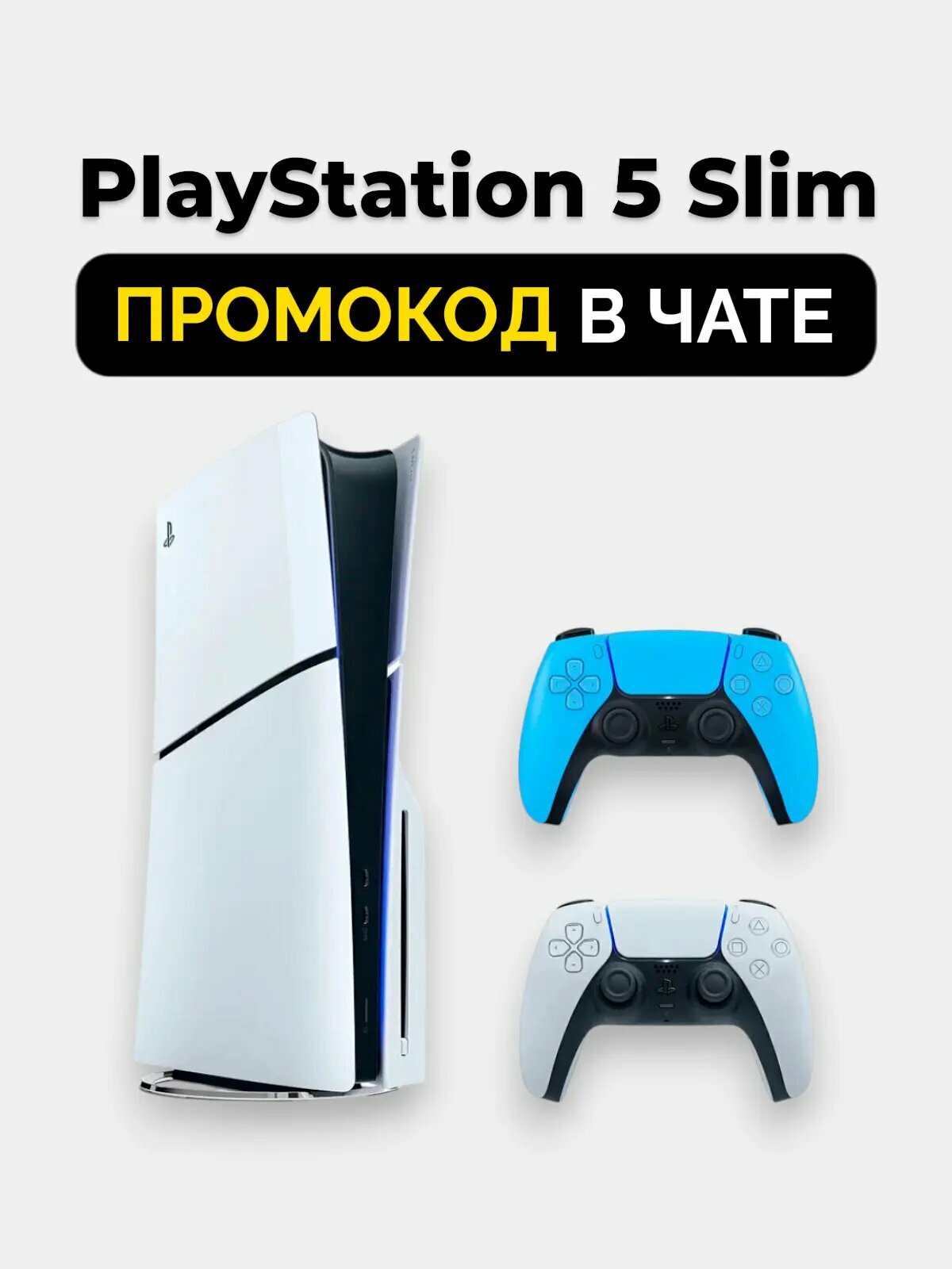 Игровая приставка Sony PlayStation 5 Slim, с дисководом, 1 ТБ, два геймпада, вилка Type A