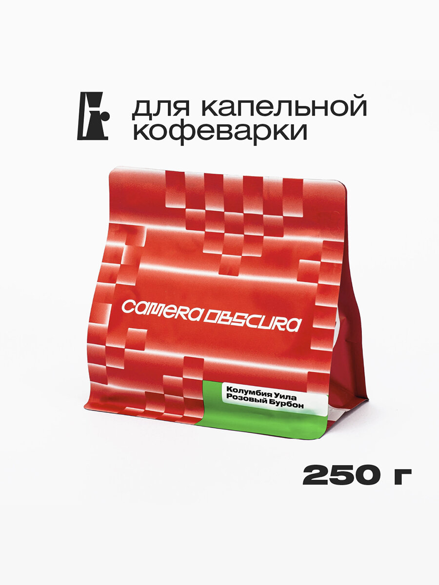 Колумбия Уила Розовый Бурбон, помол для капельной кофеварки, фирменный кофе Camera Obscura, 250гр