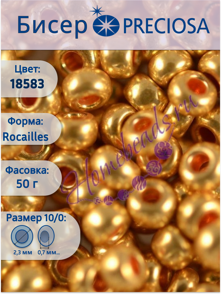 Бисер Чехия Preciosa, 18583, стекло, металлик, 10/0, круглое отверстие, 50 г, золотой
