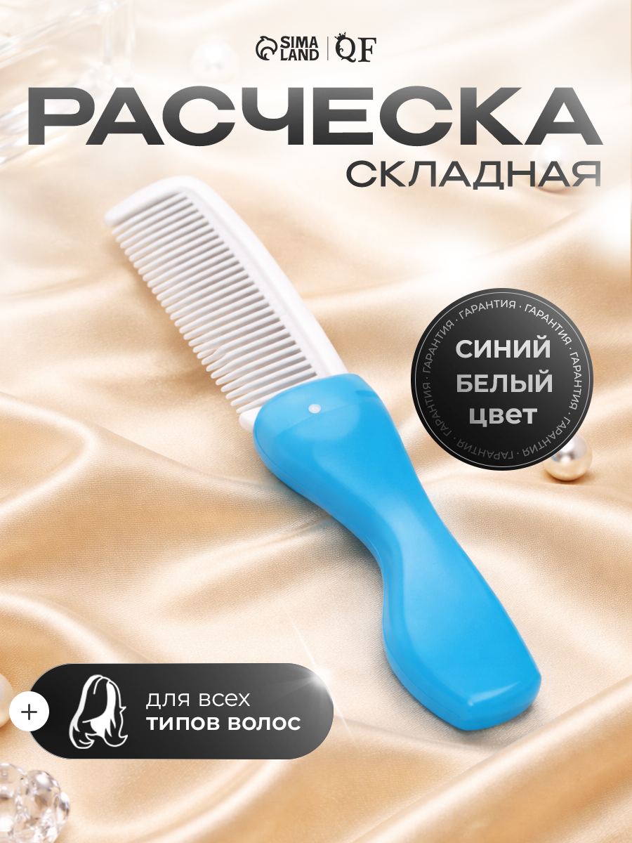 Расчёска складная, 17.3×3.1 см, синяя, белая