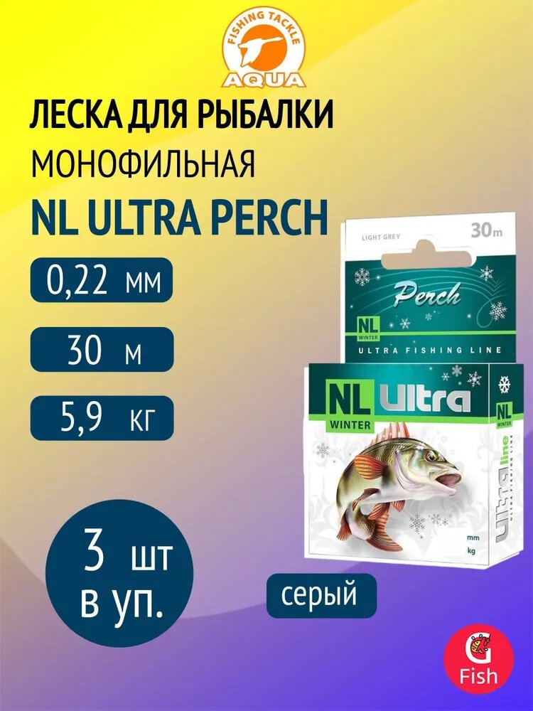 Леска зимняя для рыбалки AQUA NL ULTRA PERCH (Окунь) 30m 0,22mm, цвет - светло-серый, test - 5,90kg ( 3 штуки )