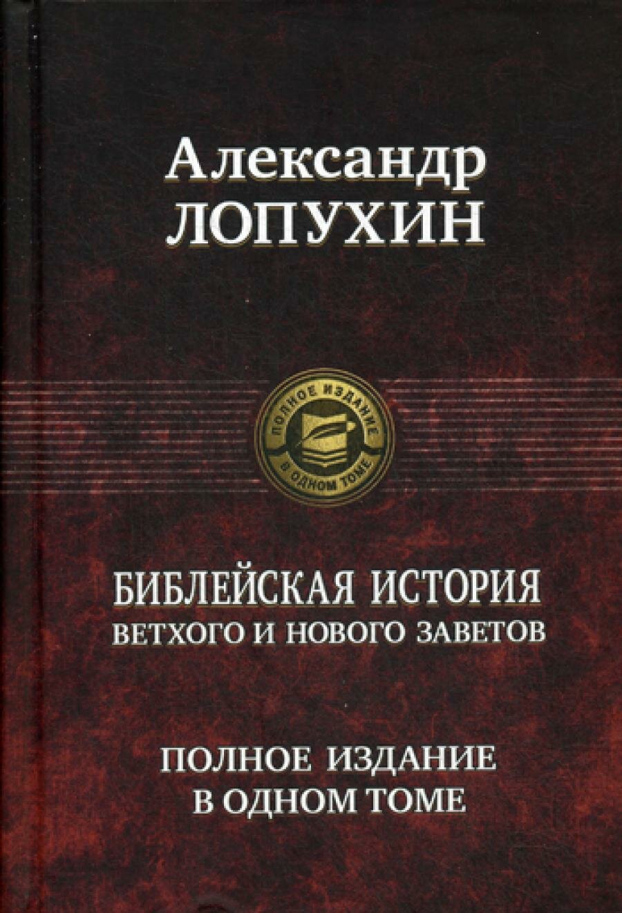 Книга Альфа-Книга Библейская история Ветхого и Нового Заветов. Полное издание в одном томе. Лопухин А. П, 2022 год
