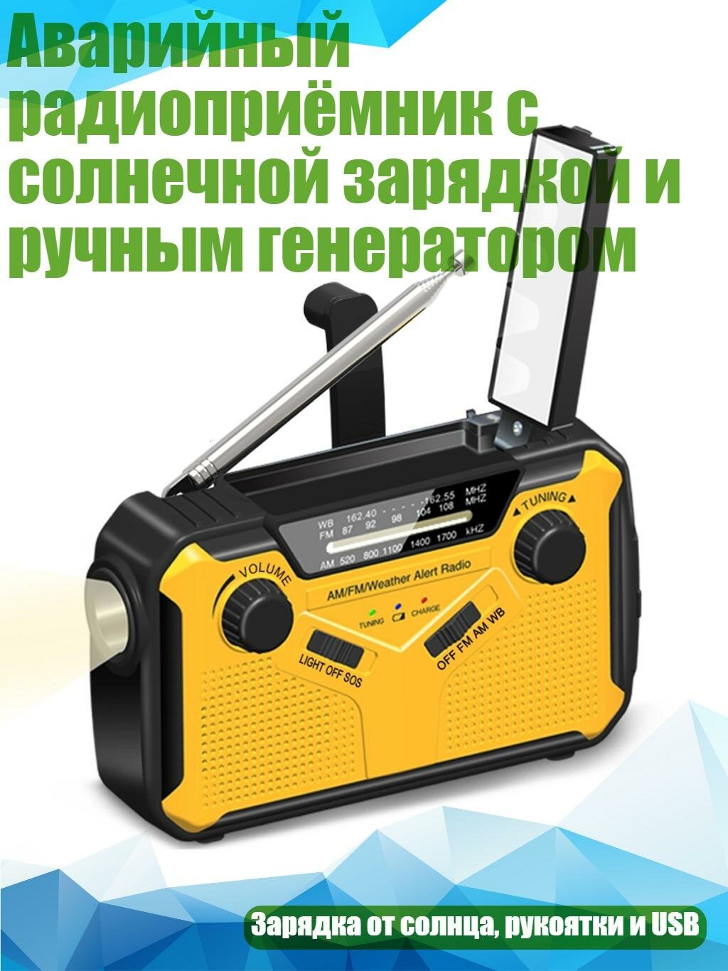Аварийный радиоприёмник с солнечной зарядкой и ручным генератором, Версия для США