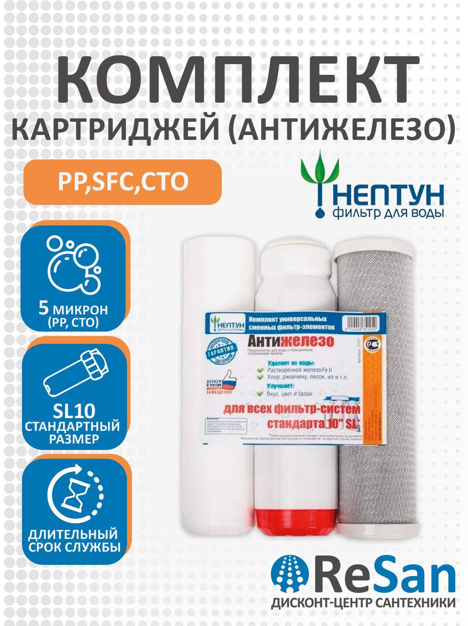 Комплект картриджей 3ст (Антижелезо) (PP, SFC, CTO) Нептун/Аквадело