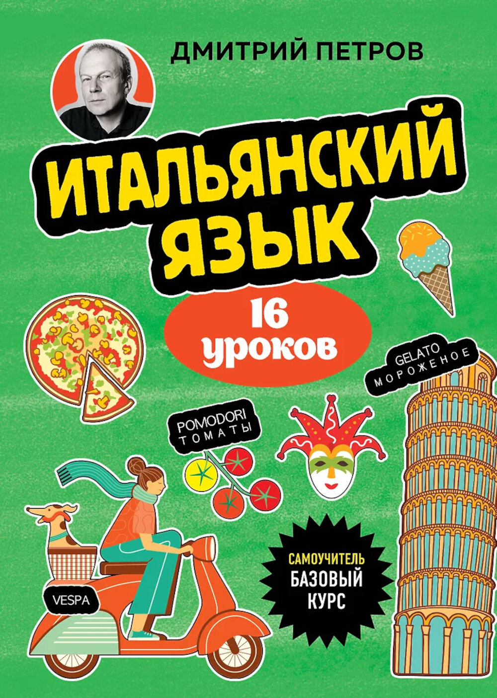 Итальянский язык, 16 уроков. Базовый курс. Петров Д. Ю.