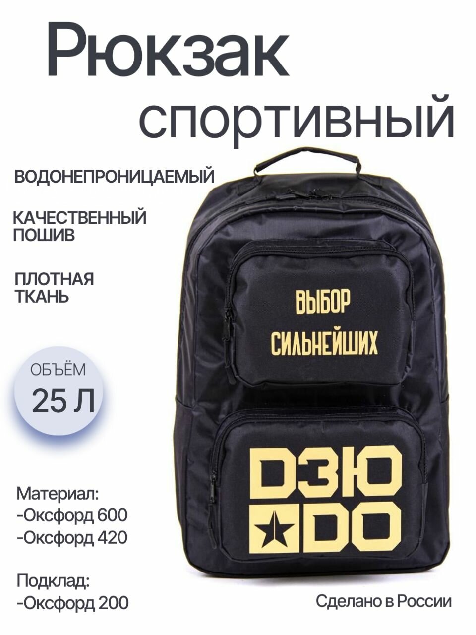 Рюкзак спортивный "Дзюдо - Выбор сильнейших"