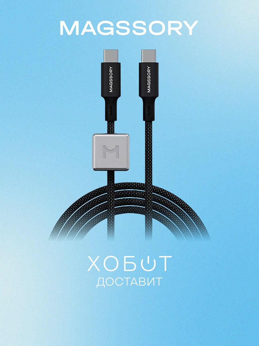 Кабель Magssory Dice C Magnetic 2.4 м. USB-C черный (CBL031b)