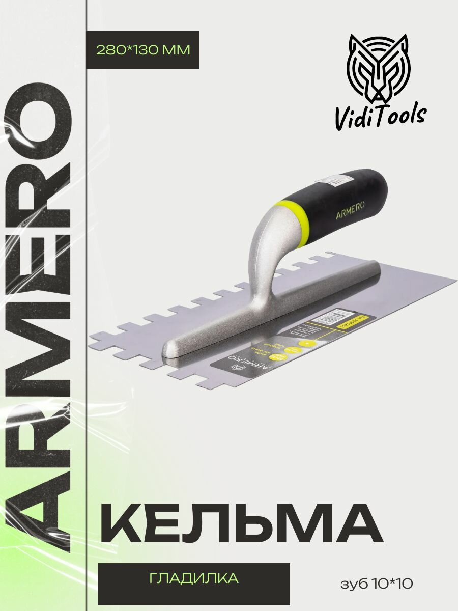 Гладилка - кельма 280х130мм, зуб 10х10мм ARMERO А231/290
