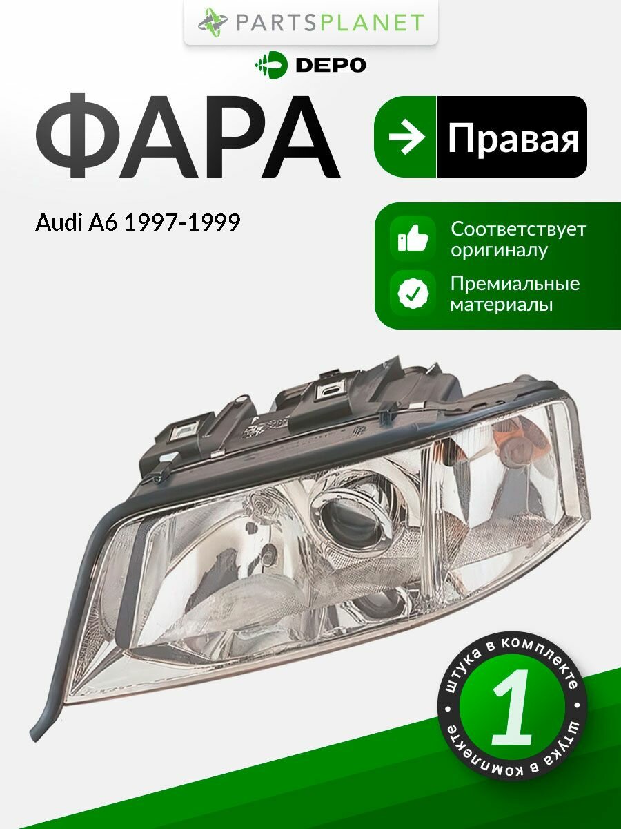 Фара правая для Ауди A6 1997-1999, oem 1EL007821101 арт 4411134RLDEM