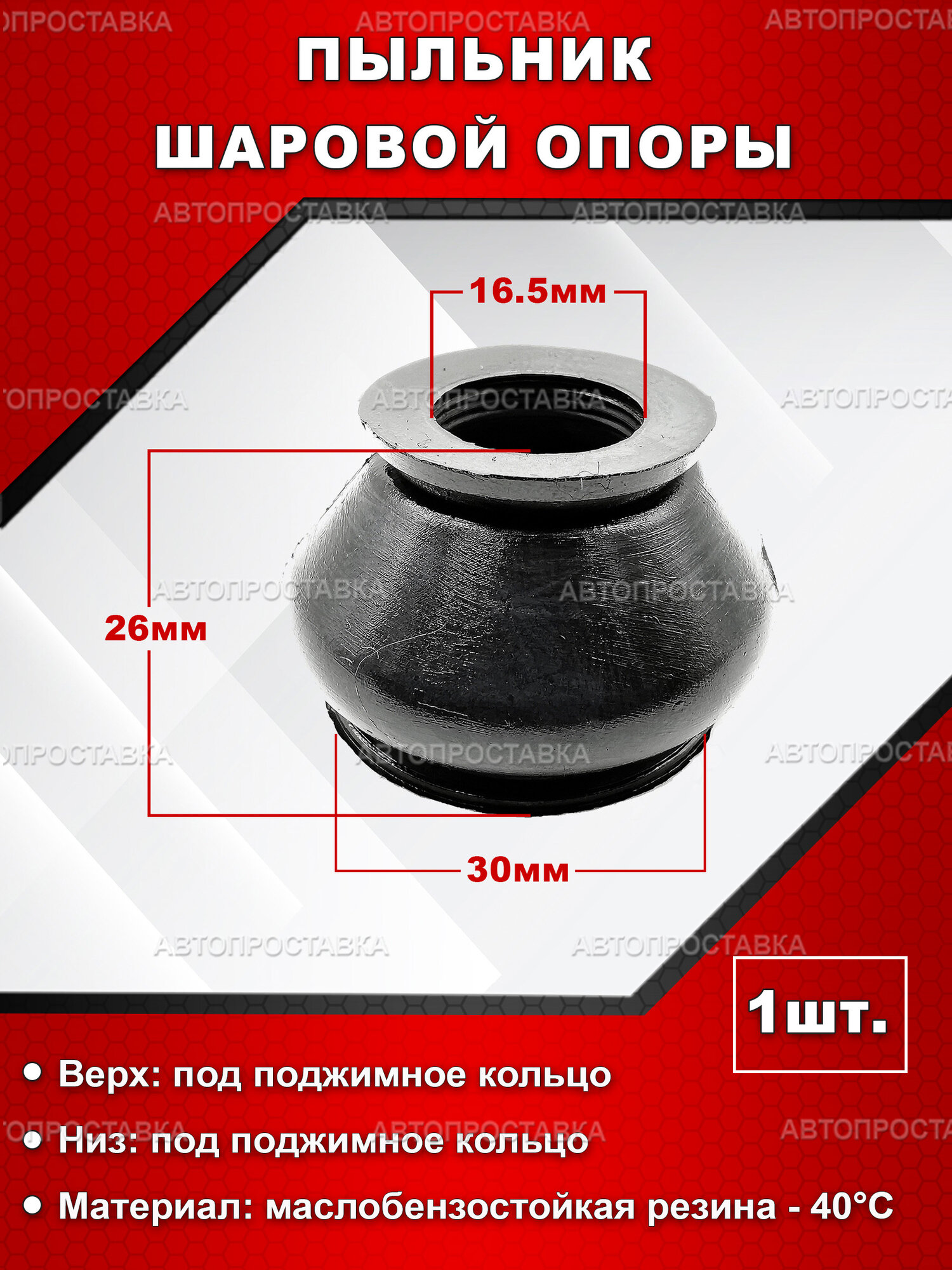 Пыльник шаровой опоры, размеры 16.5x30x26мм, резина