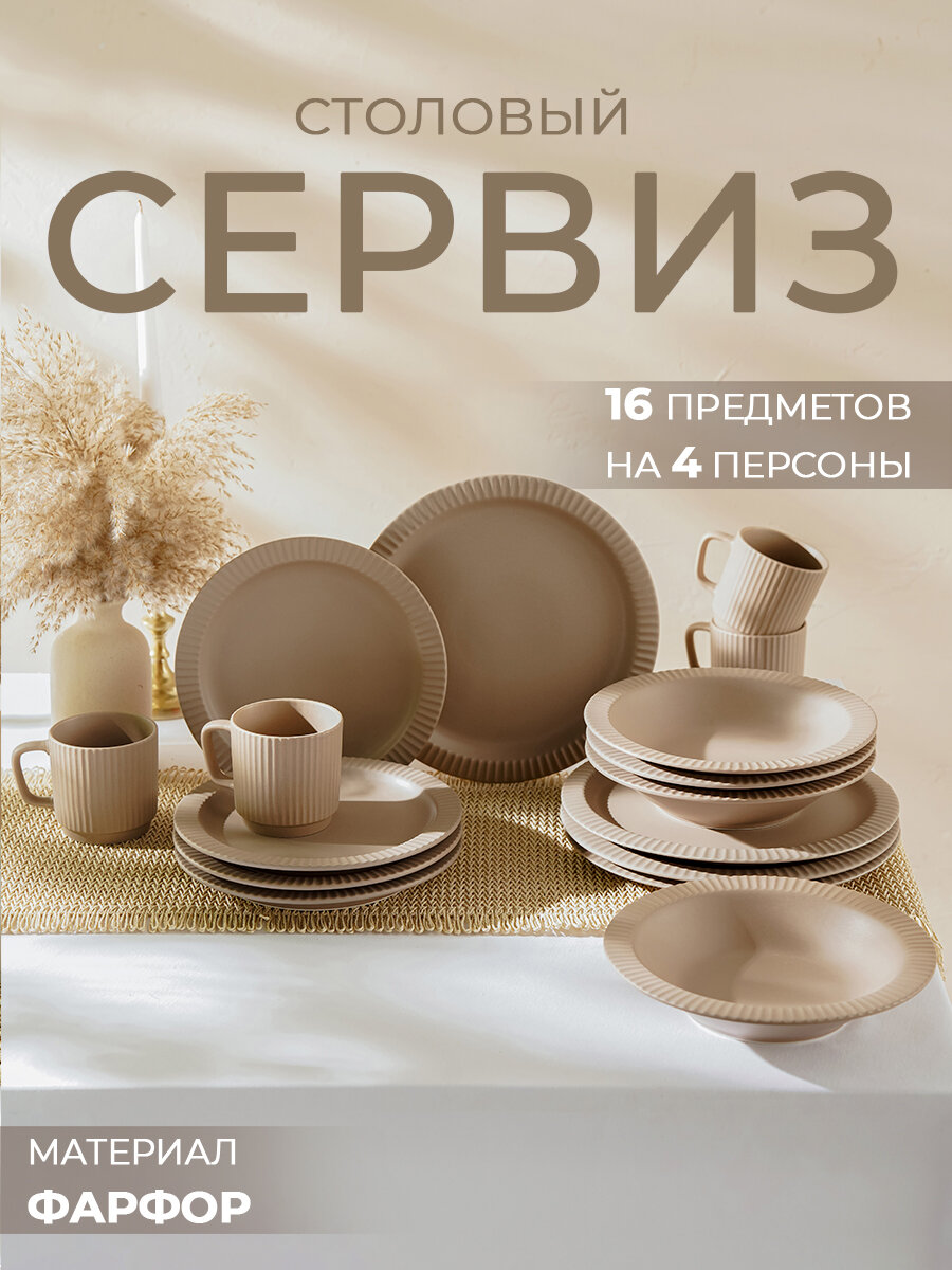 Подарочный набор посуды Magistro Jarwah Lausanne, 16 предметов, на 4 персоны, фарфор, цвет бежевый