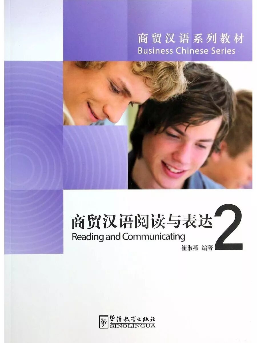 Business Chinese Series Reading and Communicating 2 | Sinolingua