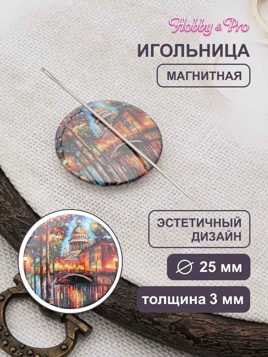 Игольница магнитная круглая с рисунком 'Осенний Петербург', 25*3 мм, Hobby&Pro