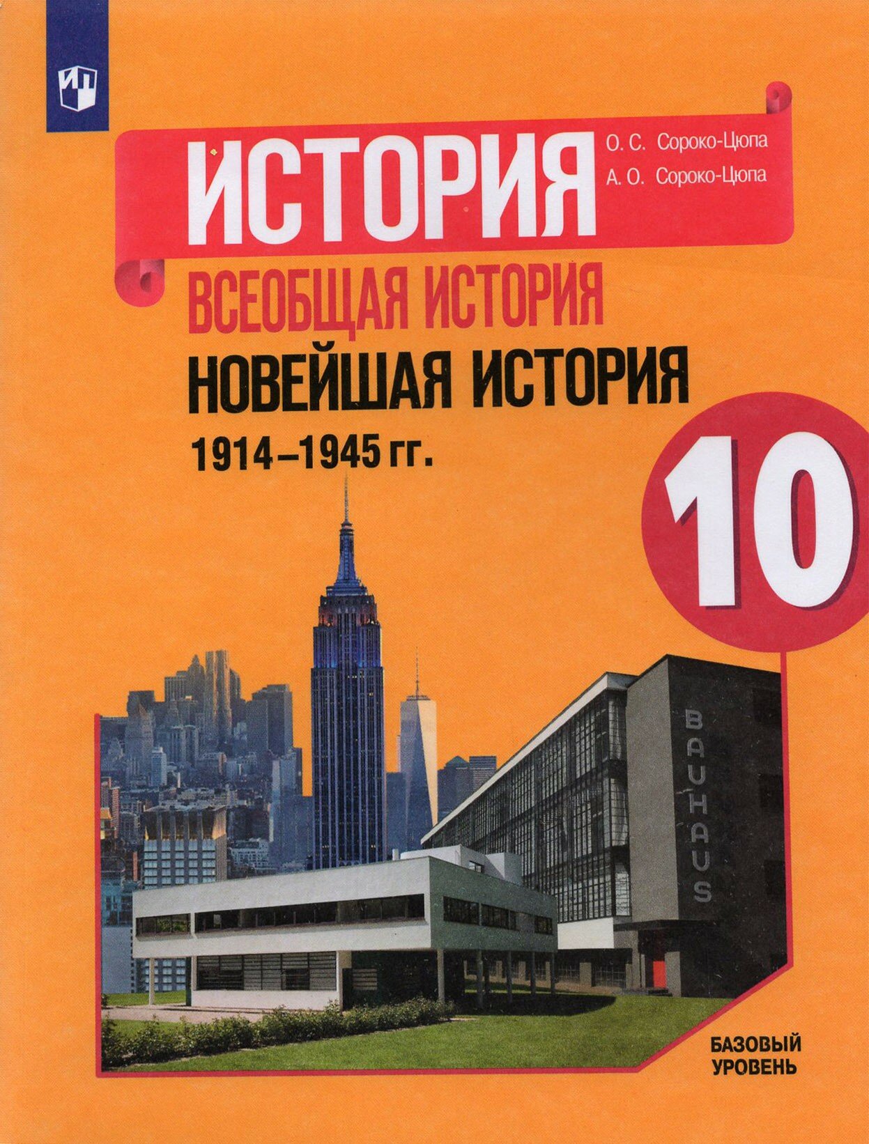 История. Всеобщая история. Новейшая история. 1914-1945 гг. 10 класс. Базовый уровень. Учебник. ФГОС