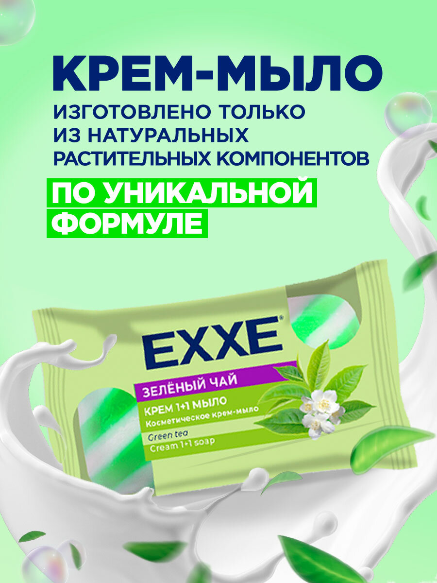 Крем-мыло туалетное EXXE 1+1 парфюмированное Зеленый чай 90г