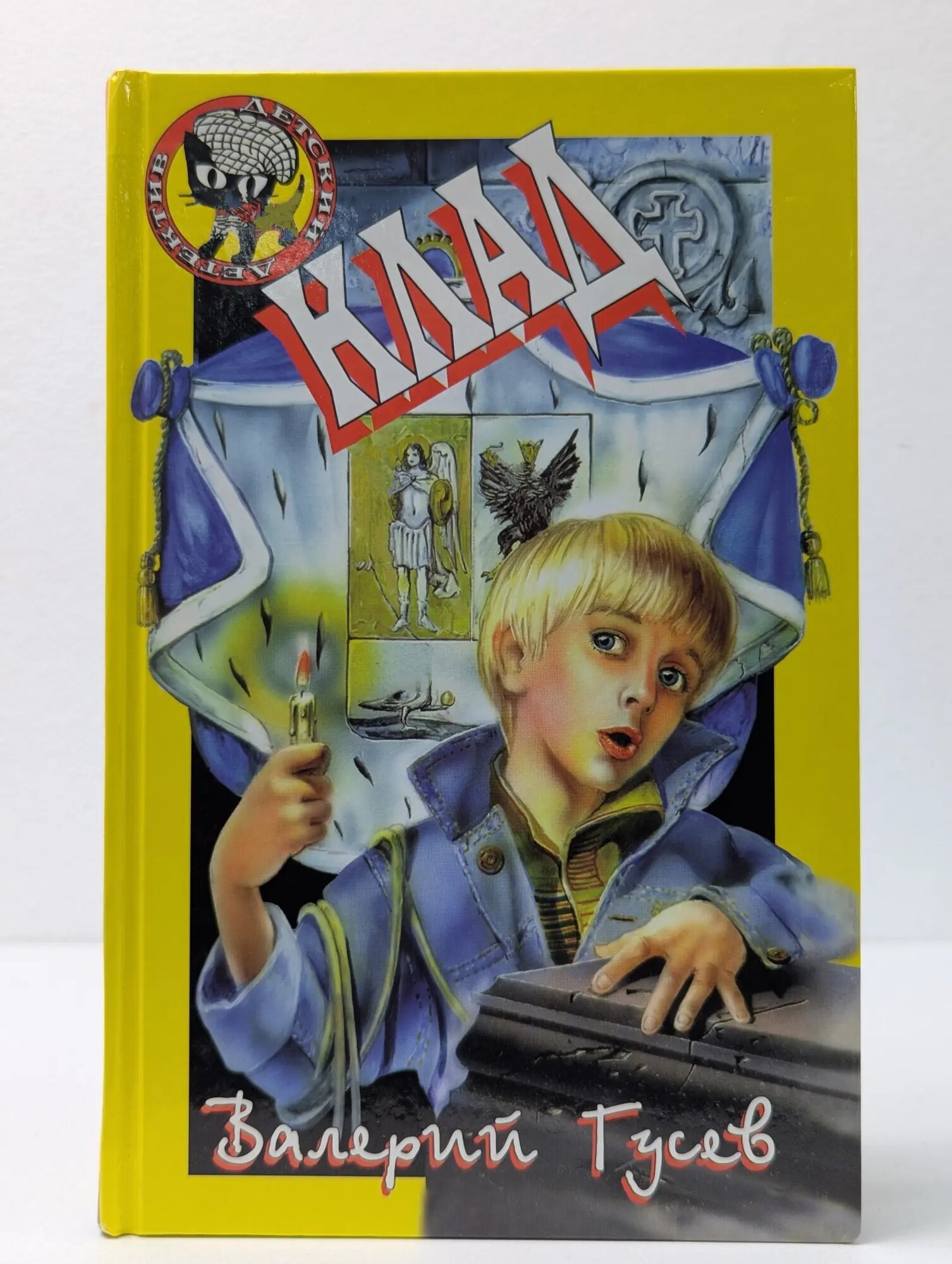 Клад Гусев Валерий Борисович 1998