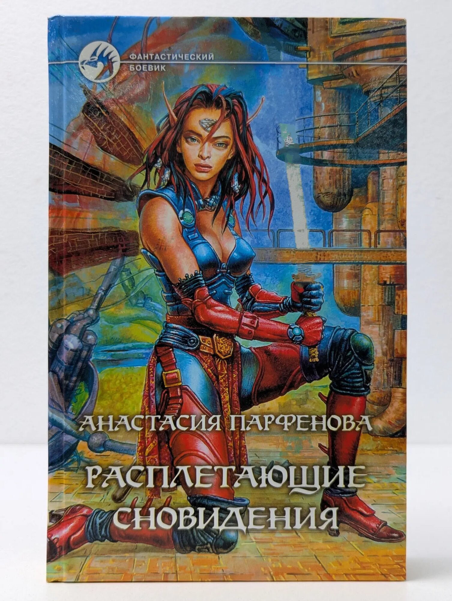 Фантастический боевик. Расплетающие Сновидения Парфенова Анастасия Геннадьевна 2002