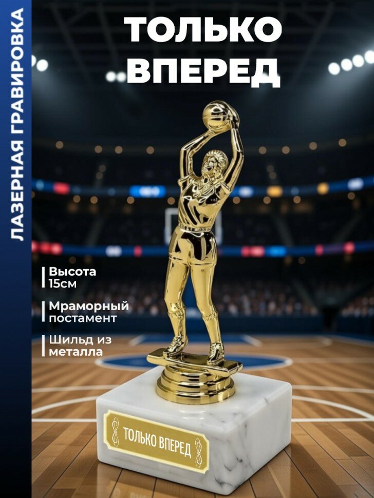 Статуэтка Баскетболистка "Только вперед "