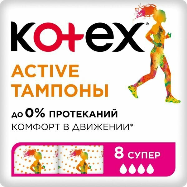 Тампоны гигиенические Super Active Kotex/Котекс 8шт